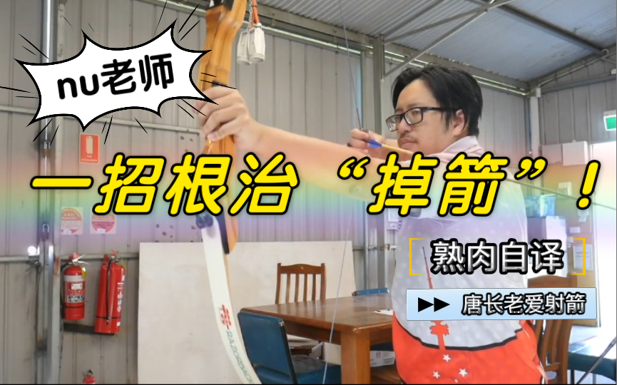 【射箭技巧】一招根治掉箭@nu老师 射箭教学教程