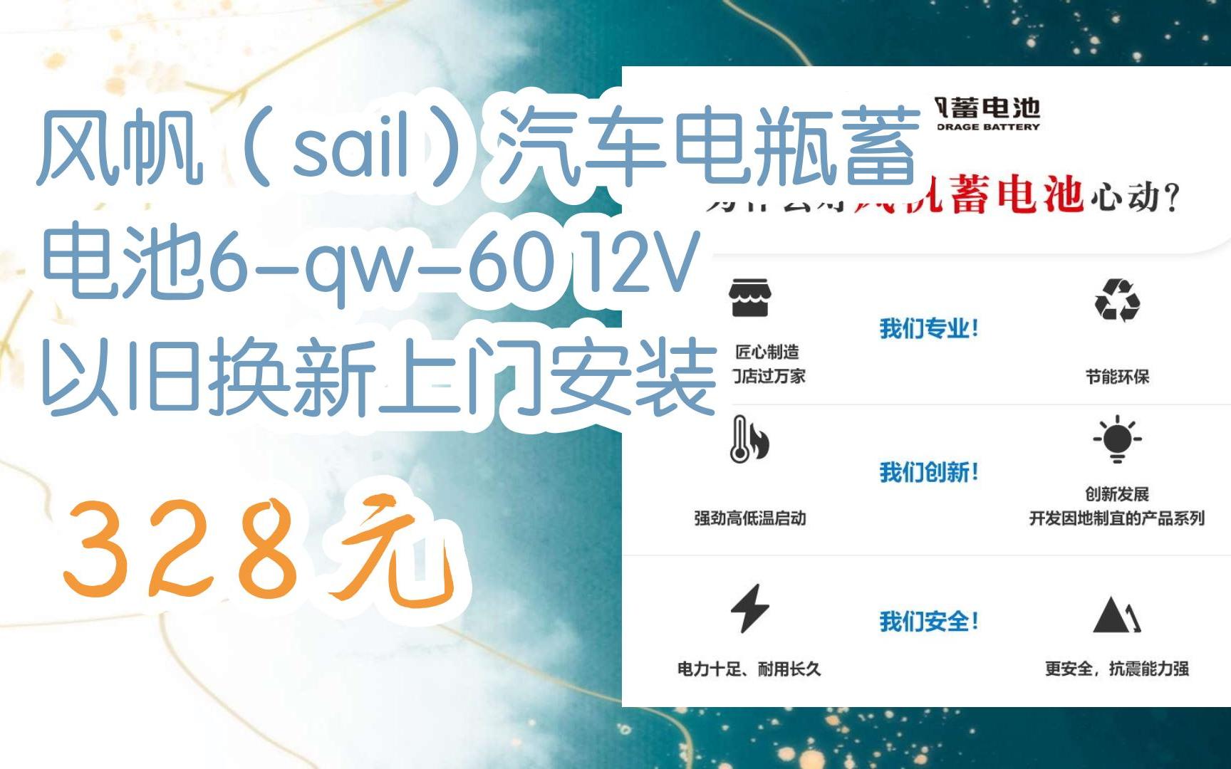 【优惠好助手】风帆(sail)汽车电瓶蓄电池6-qw-60 12V 以旧换新上门...