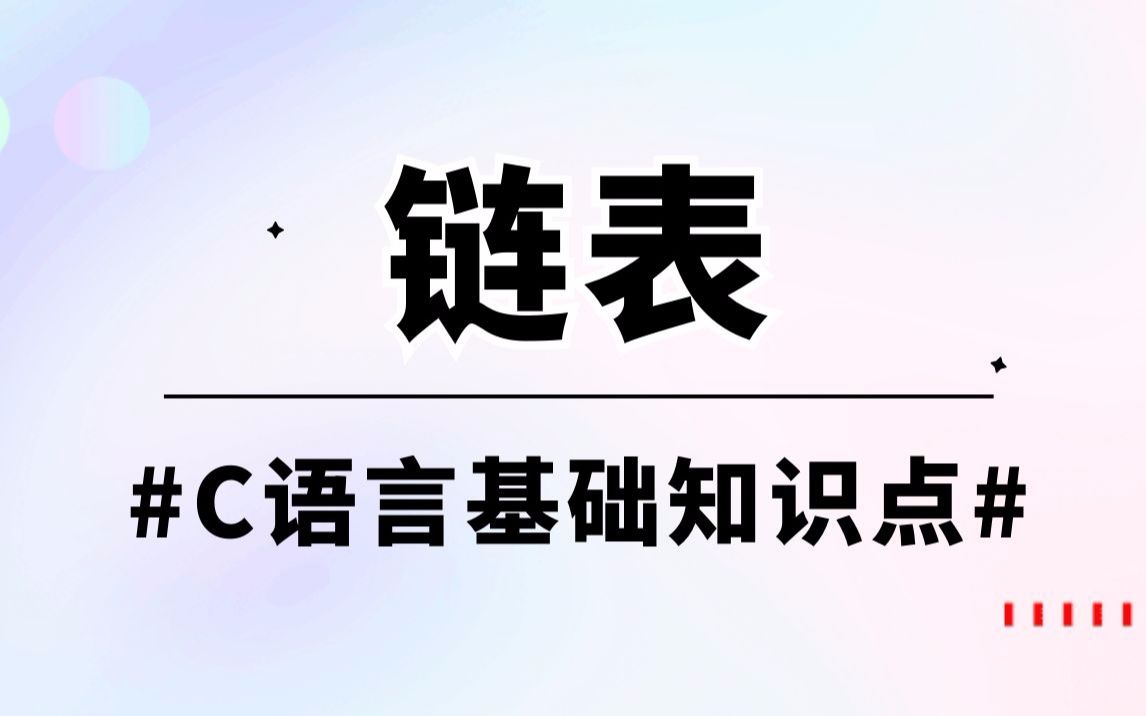 【C语言数据结构】链表详解!1小时搞定计算机二级C语言最难链表,...