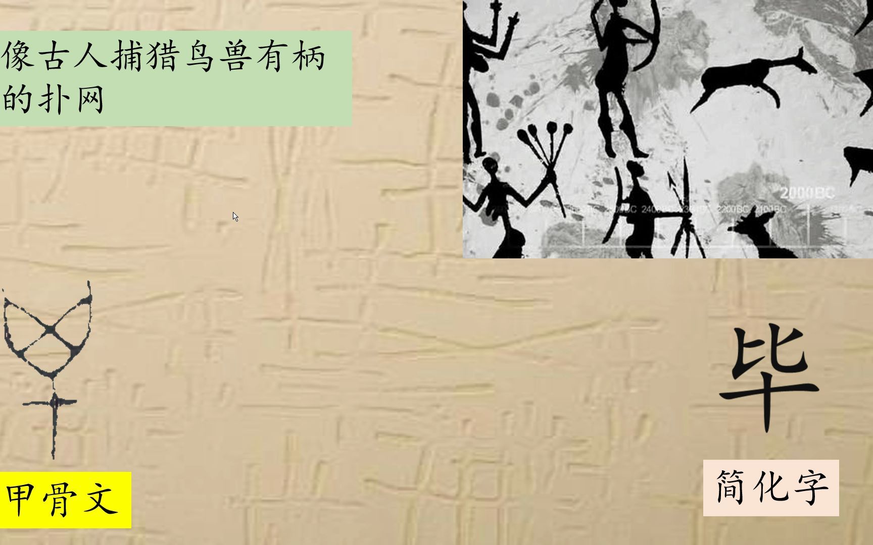 168、毕,汉字,识字,说文解字,象形字,甲骨文,金文,篆文,书法,写字,国学