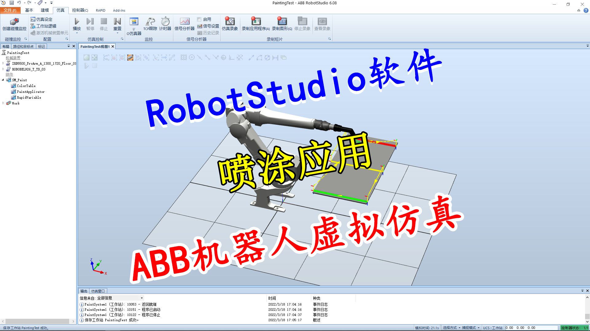 RobotStudio虚拟仿真:ABB机器人喷涂应用