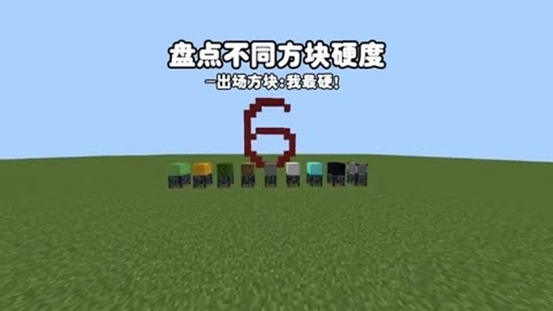 我的世界:盘点不同方块硬度