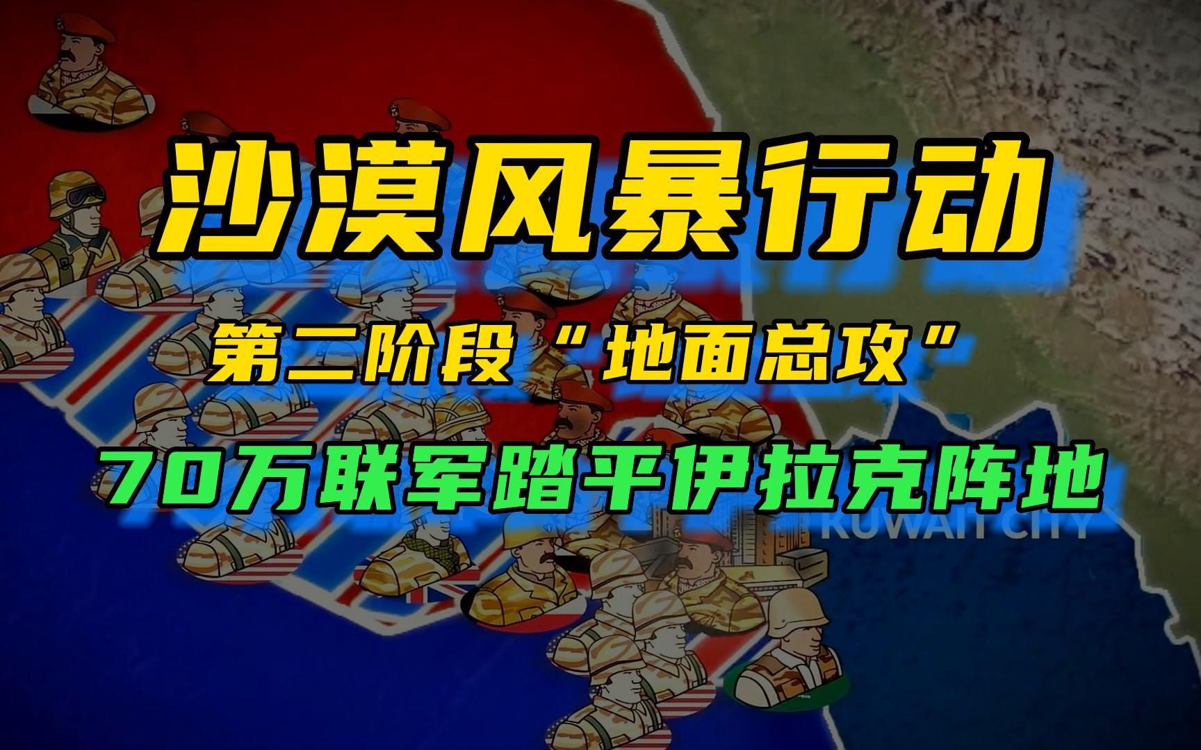沙漠风暴行动的第二阶段,地面作战,可能成为历史上最后一次大规模...