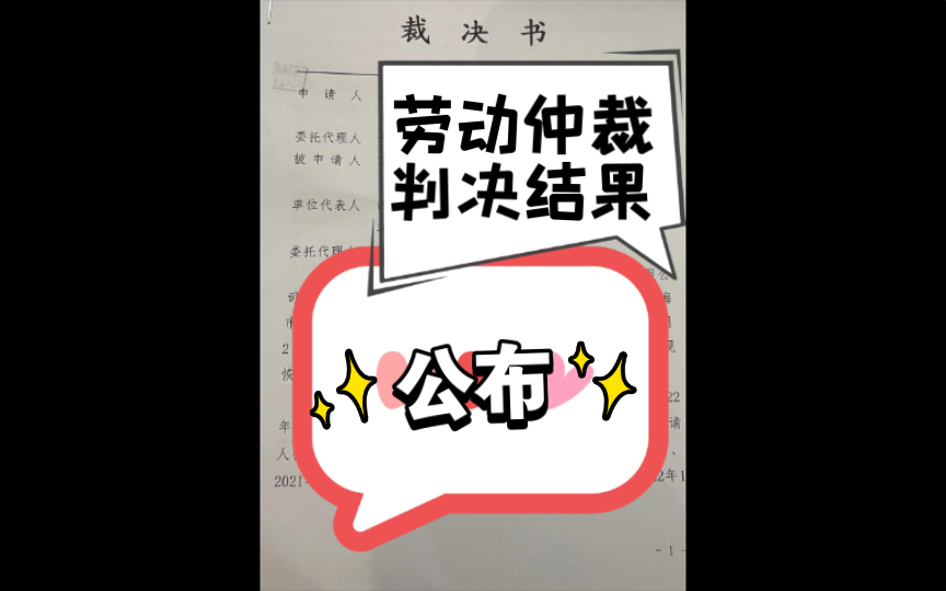 拖欠工资 劳动仲裁 开庭结果出来了!
