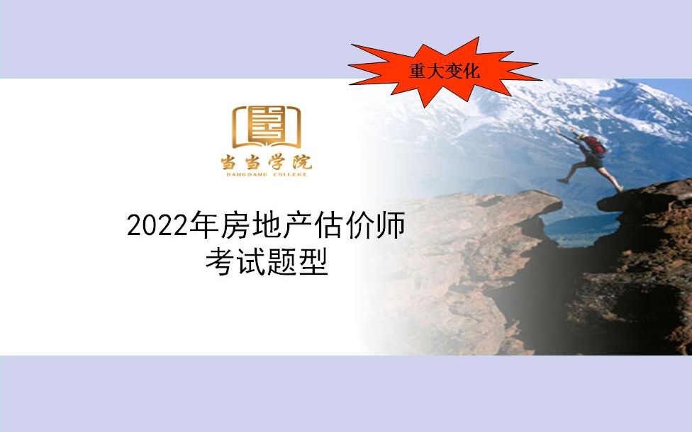 2022年房地产估价师考试题型重大变化