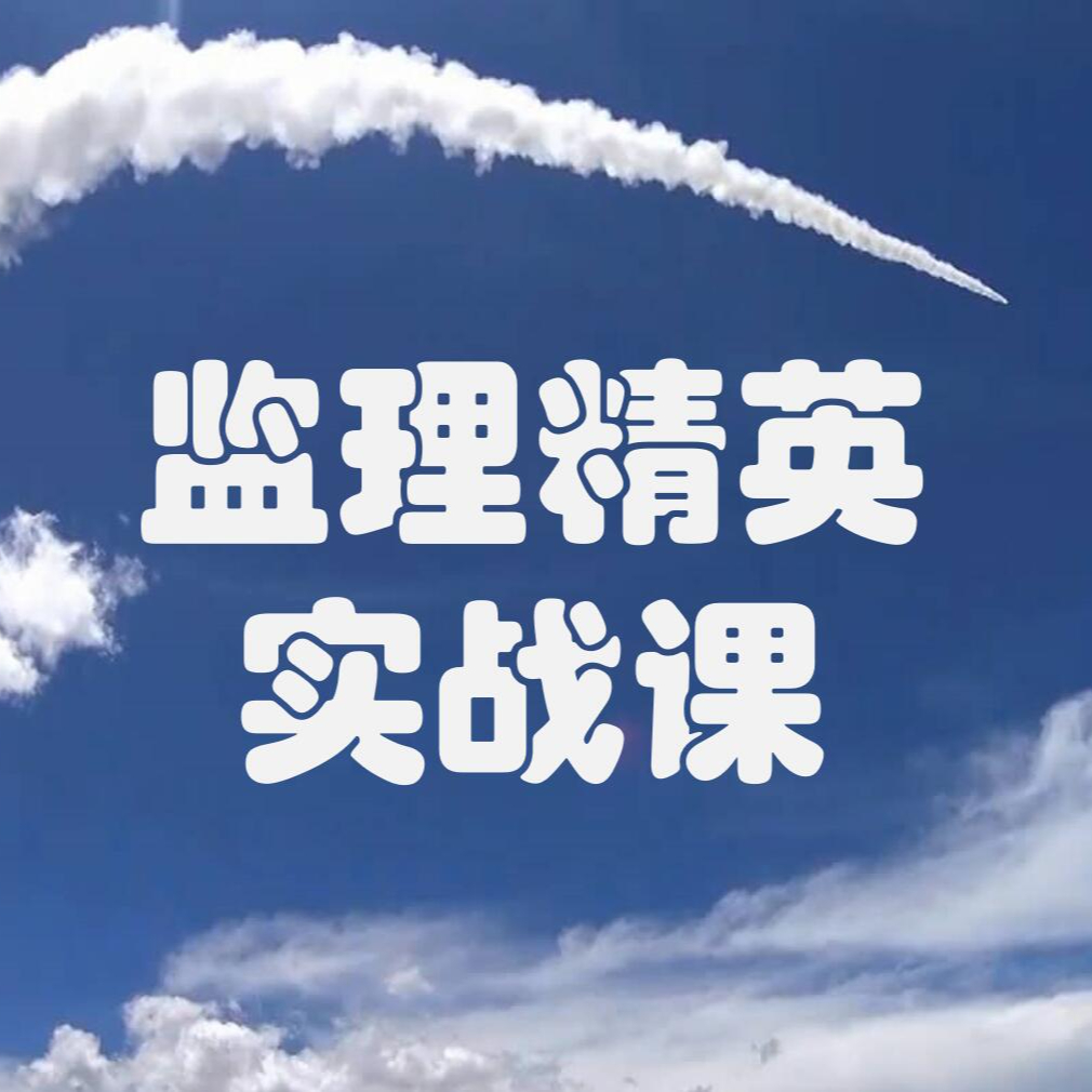 监理精英实战训练营 