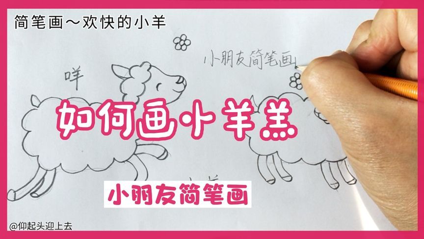 儿童简笔画:欢快的小绵羊跳起来了,怎样把它画纸上?