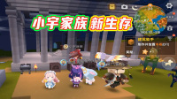 迷你世界萌虎妹的欢乐时光第三季 第226集 新时代生存:小宇家族开启...