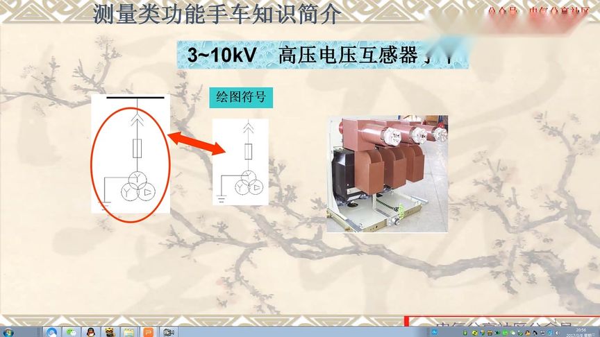课程讲解——高压电压互感器的初步认识!