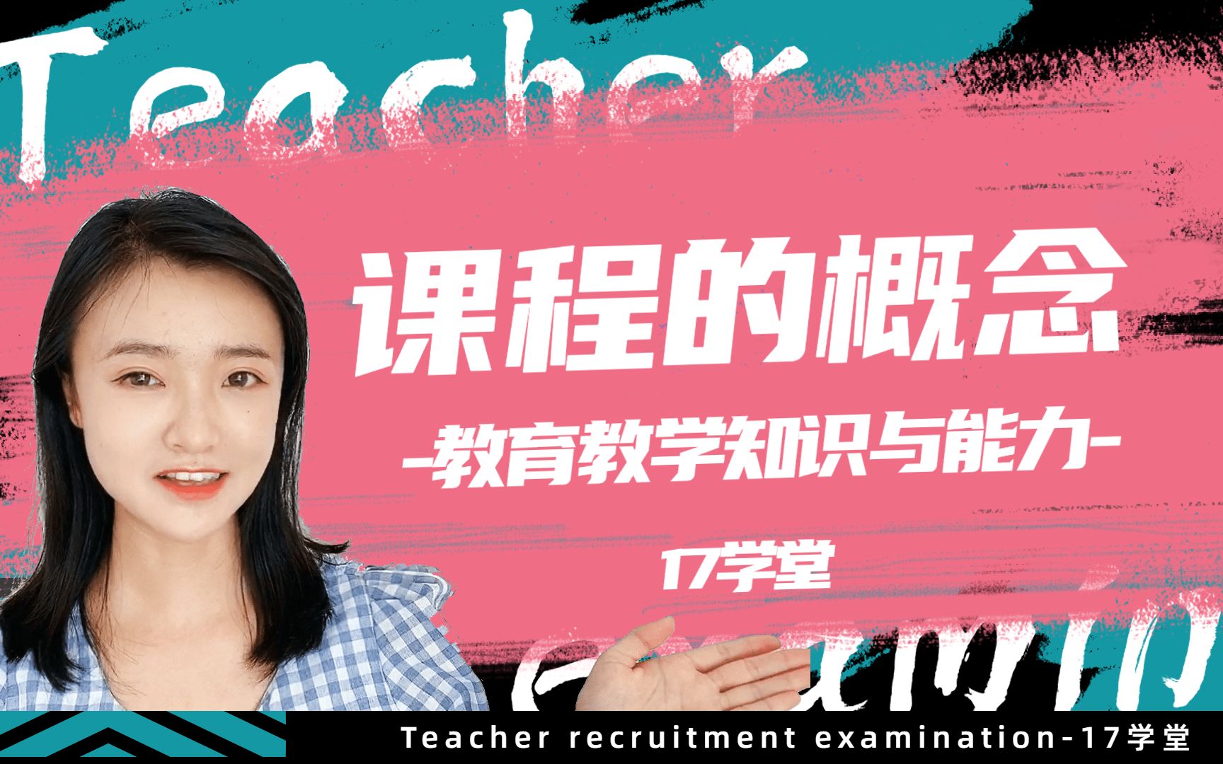 教师资格证科目二:教师专业发展-课程的概念