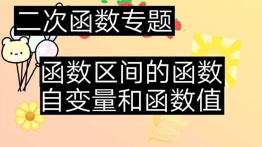 函数专题第四讲,今天它来了,函数区间确定函数值