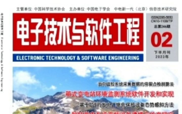计算机类必备期刊--《电子技术与软件工程》