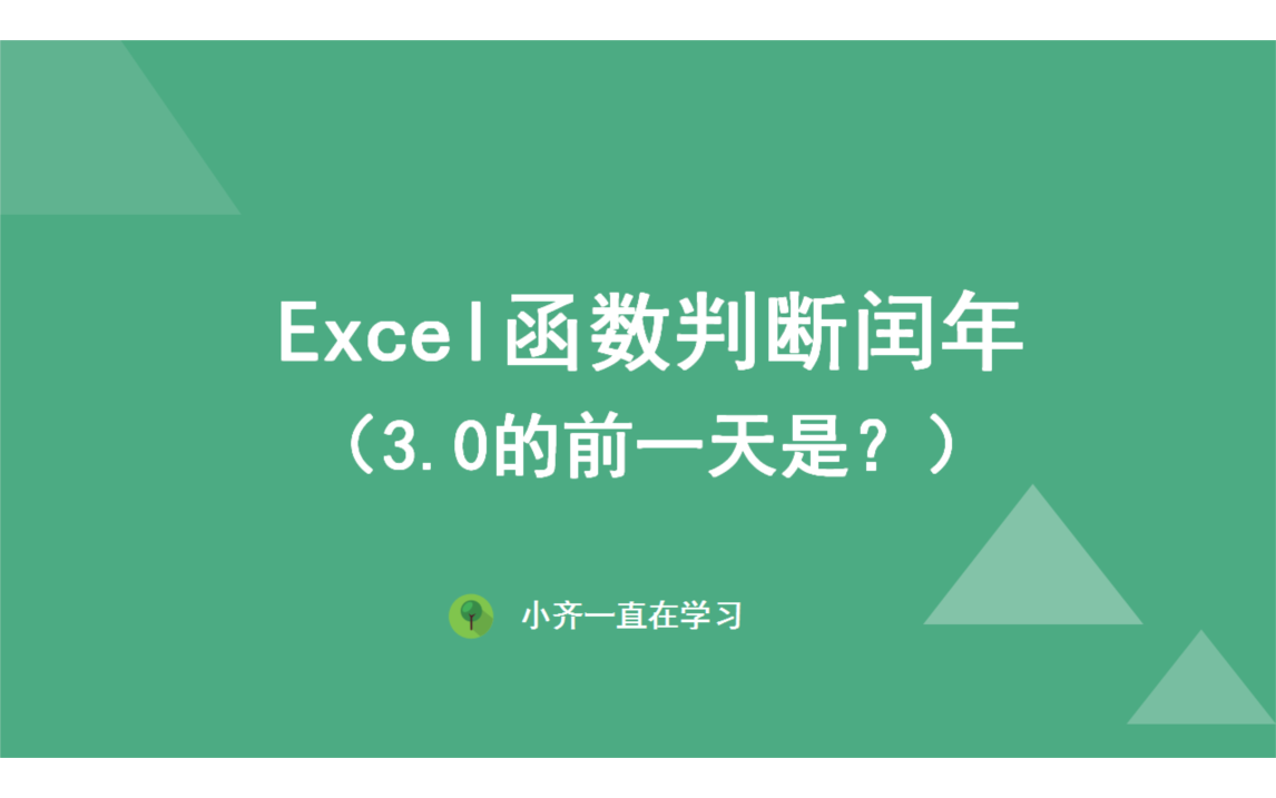 Excel函数判断某年是否是闰年