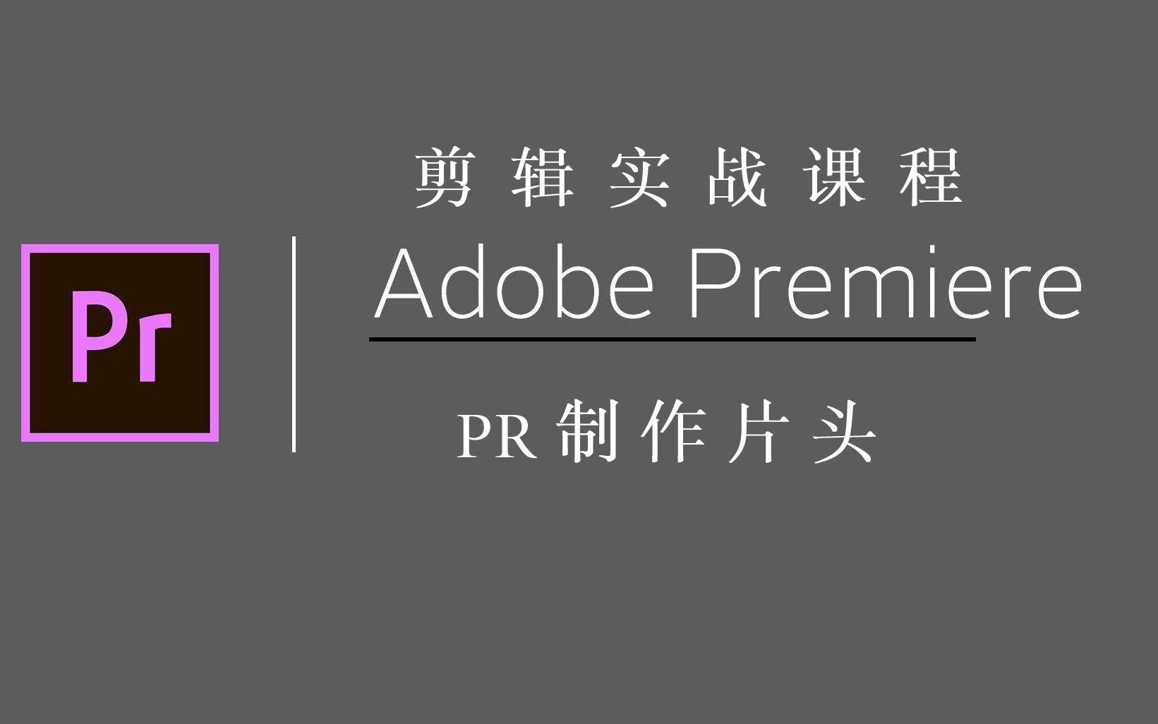 新手3分钟学会 PR 制作片头