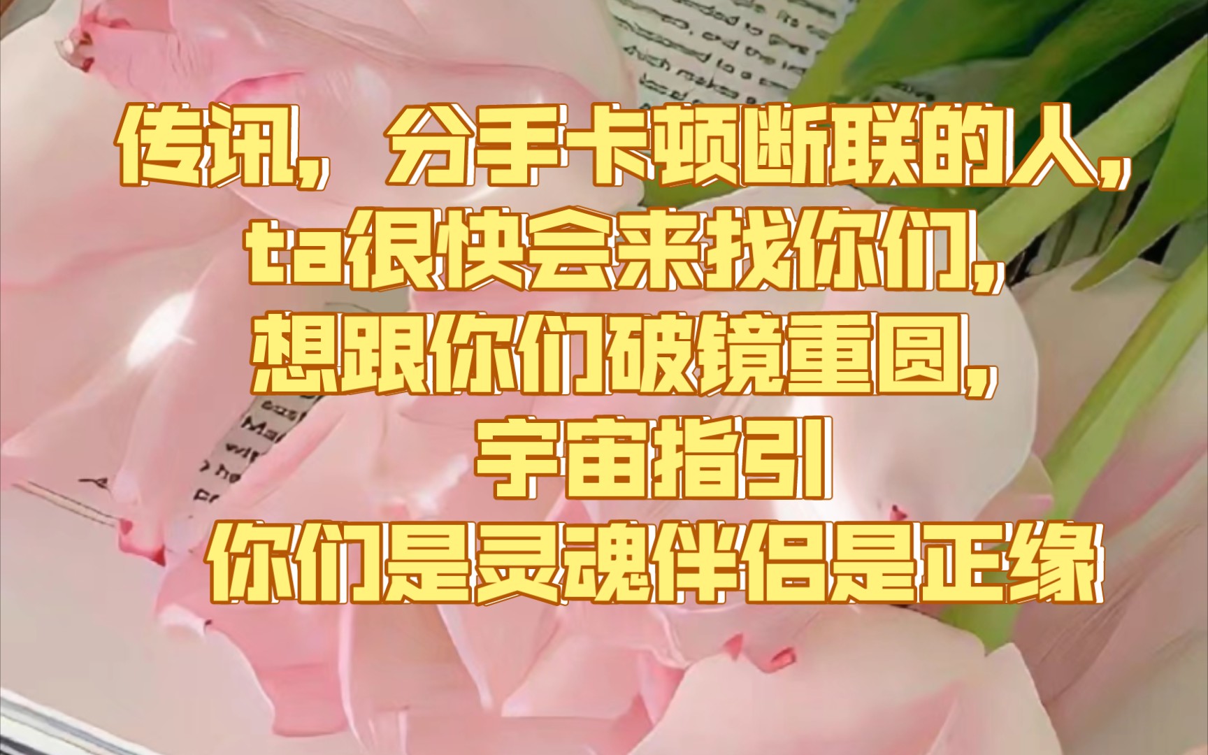 传讯,分手卡顿断联的人,ta很快会来找你们,想跟你们破镜重圆,宇宙指引...