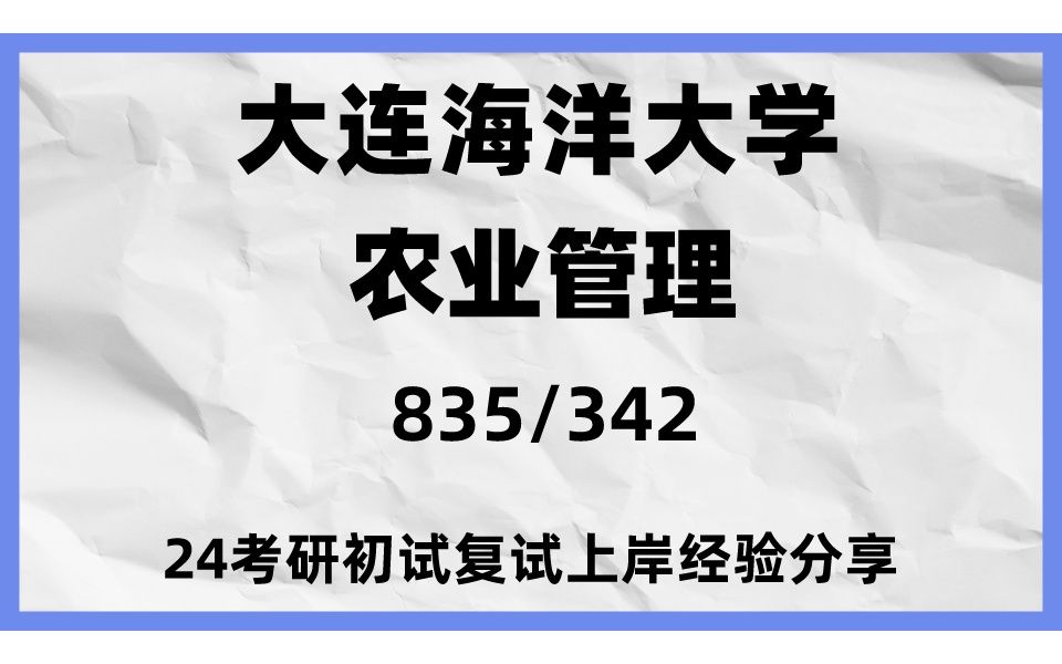 ...农业管理专业/高分直系学长学姐初试复试备考经验分享公益讲座/835...