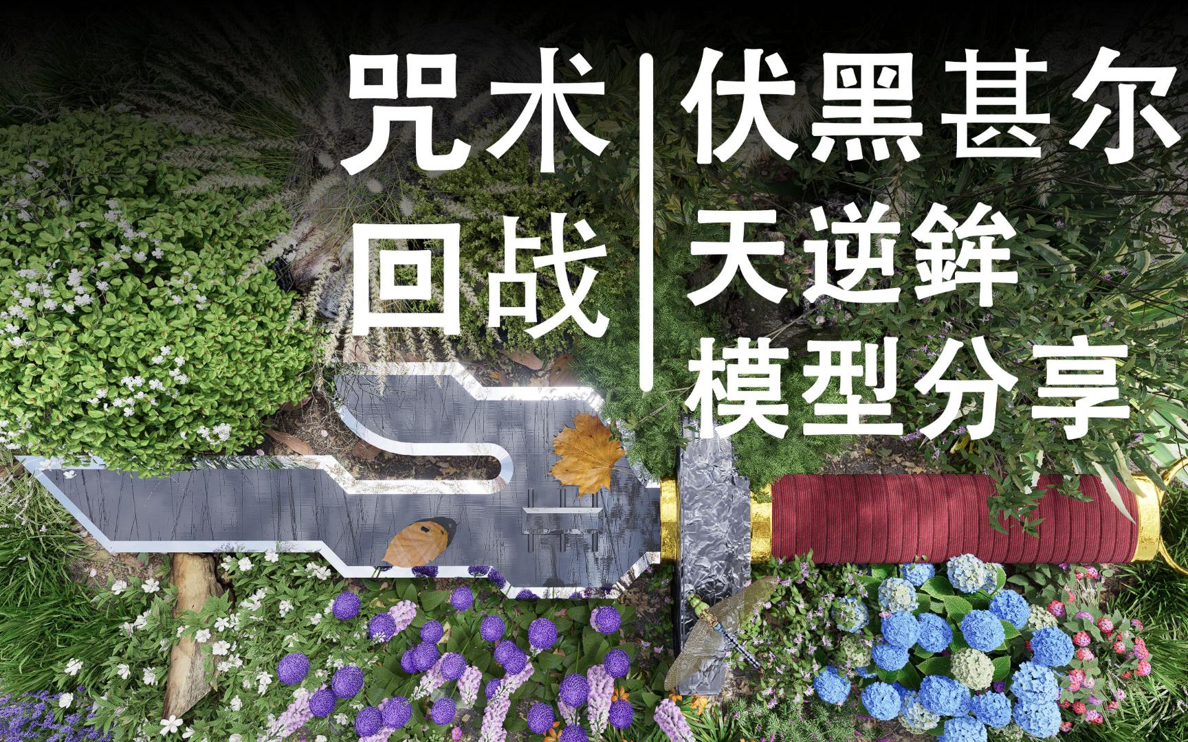 《咒术回战》唯一击败过五条悟的咒具-天逆鉾模型分享
