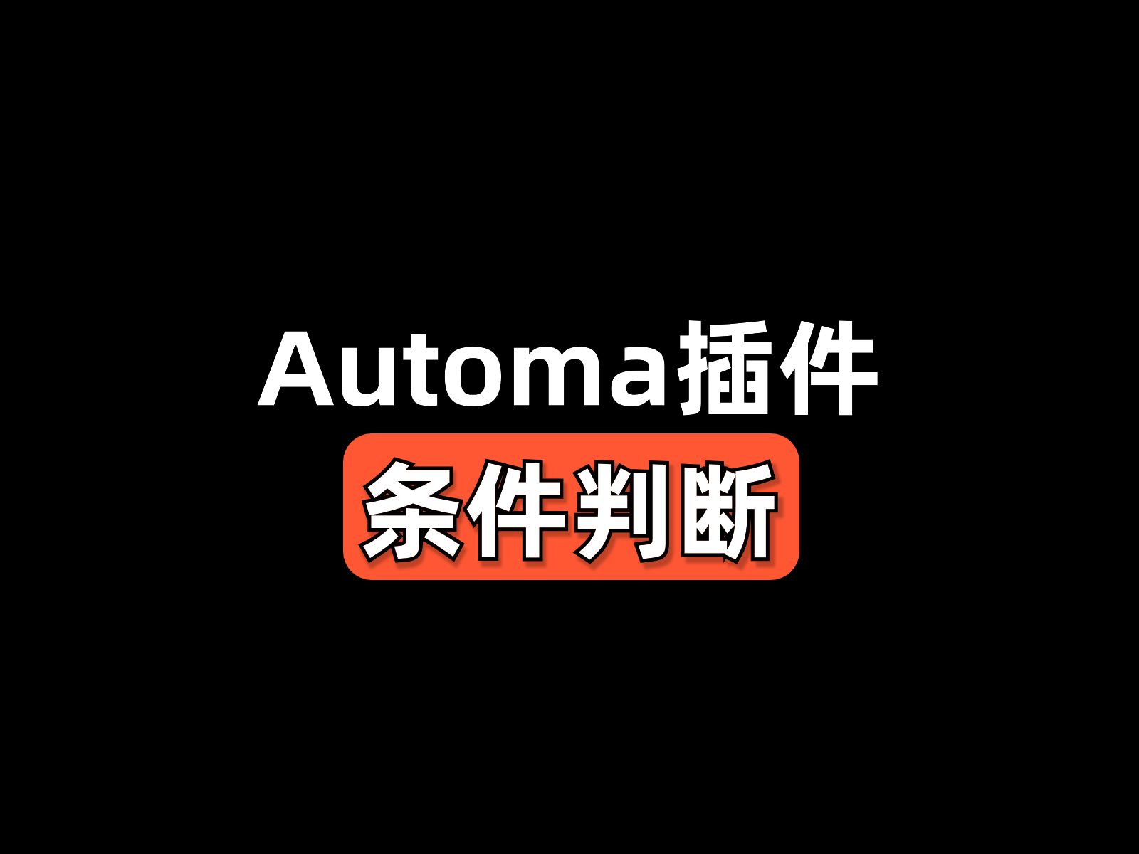 Automa基础教程16:条件判断