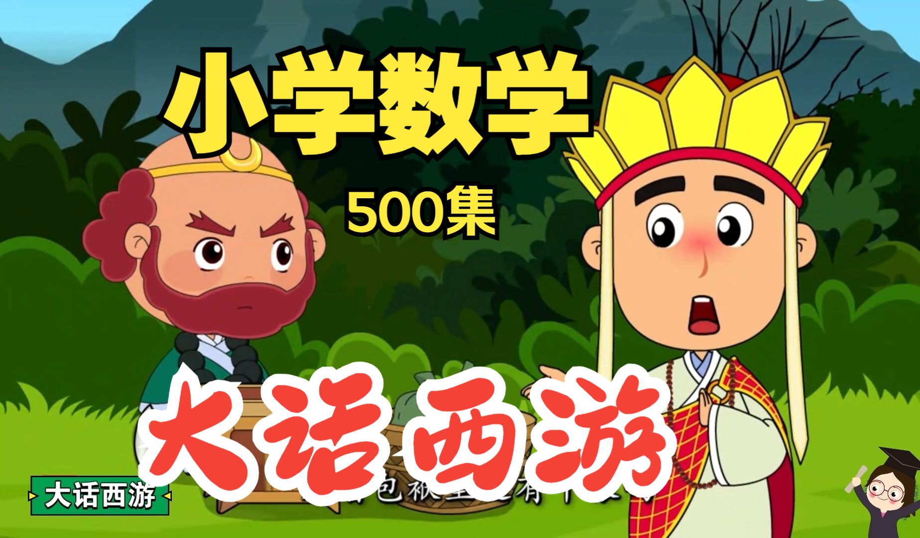 ...小学奥数举一反三要养成《大话西游数学动画:认识几分之一 》小学...