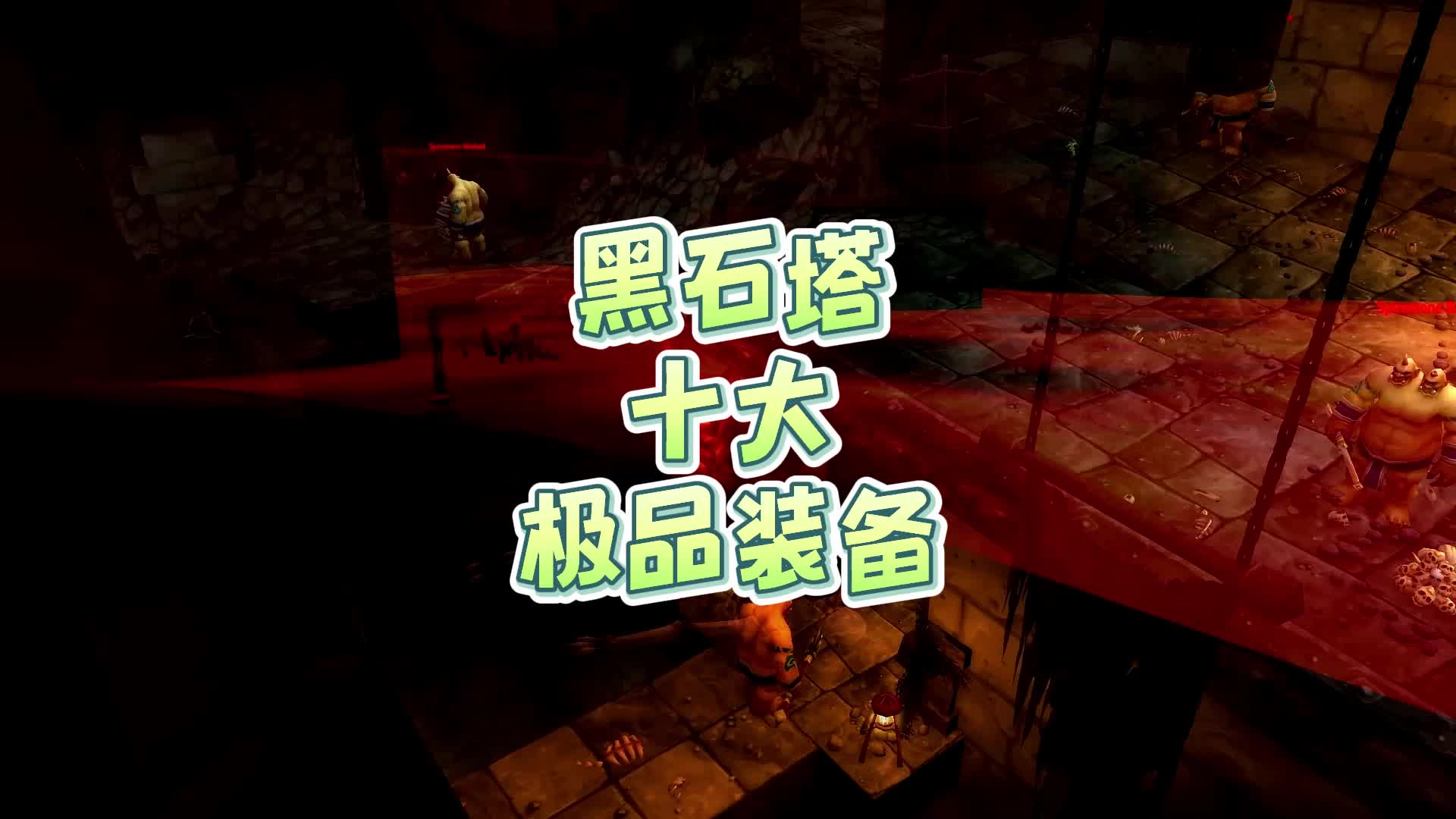 黑石塔十大极品装备_网络游戏热门视频