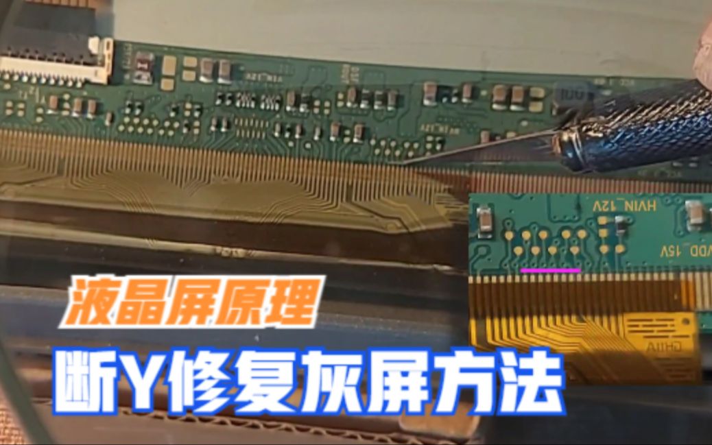 液晶电视灰屏怎么办?教你1分钱不花修好,液晶屏断Y原理跟方法