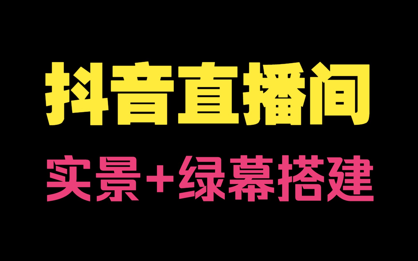 抖音直播间实景+绿幕直播间搭建优化教程