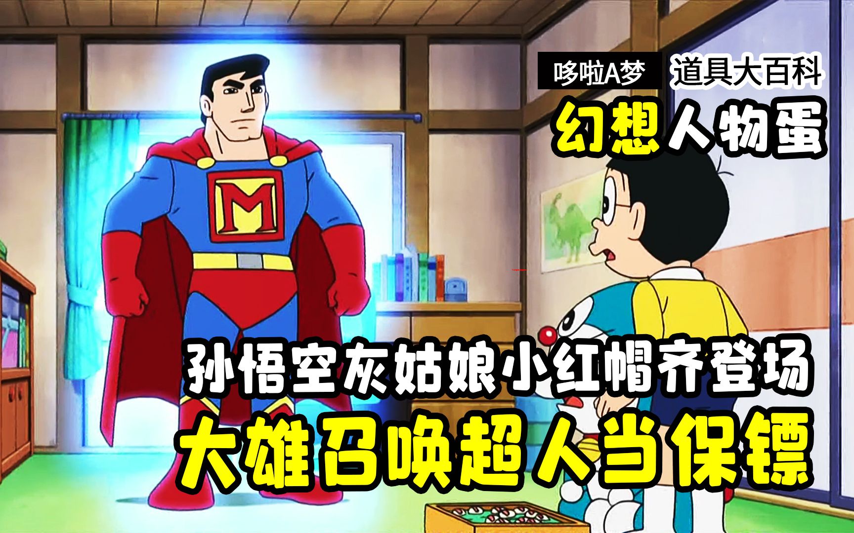 哆啦A梦:大雄用了幻想人物蛋后,让超人当保镖,各类英雄齐登场