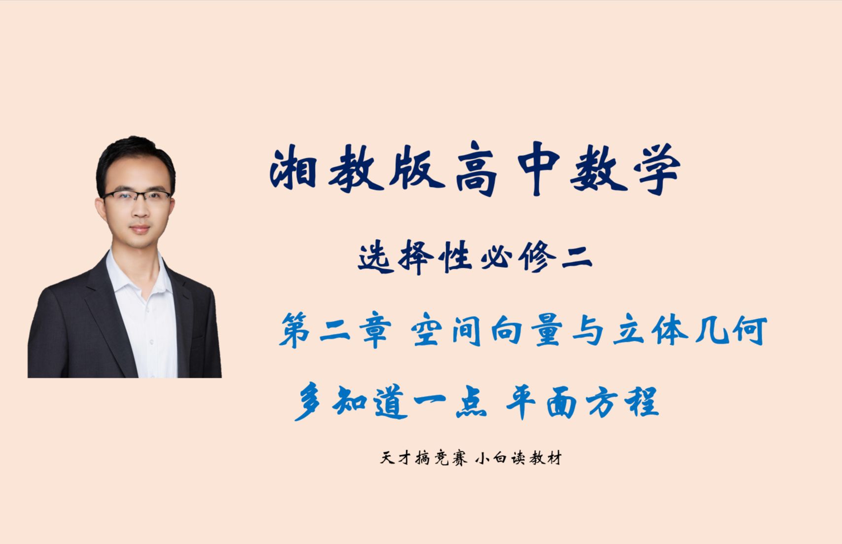 湘教版高中数学选择性必修二 多知道一点 平面方程