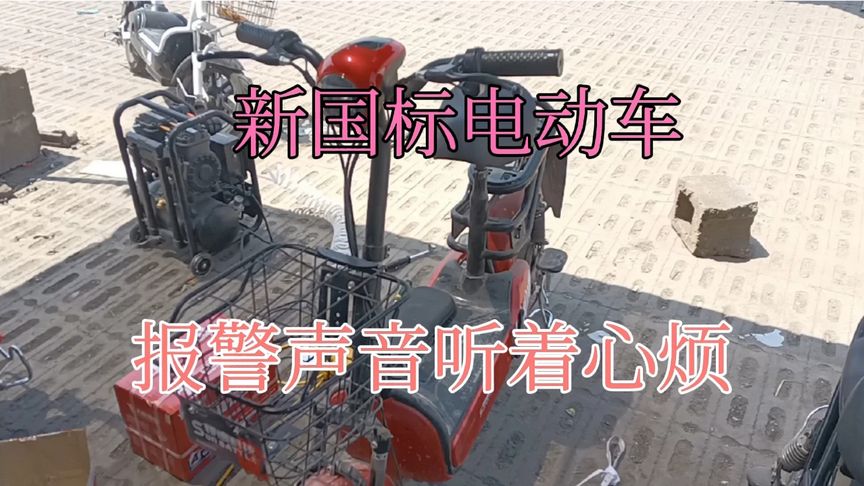 新国标电动车报警提示音 听着烦人 怎么解除 学会自己动手解除