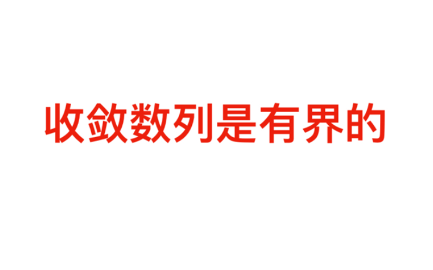 【高等数学】收敛数列是有界的