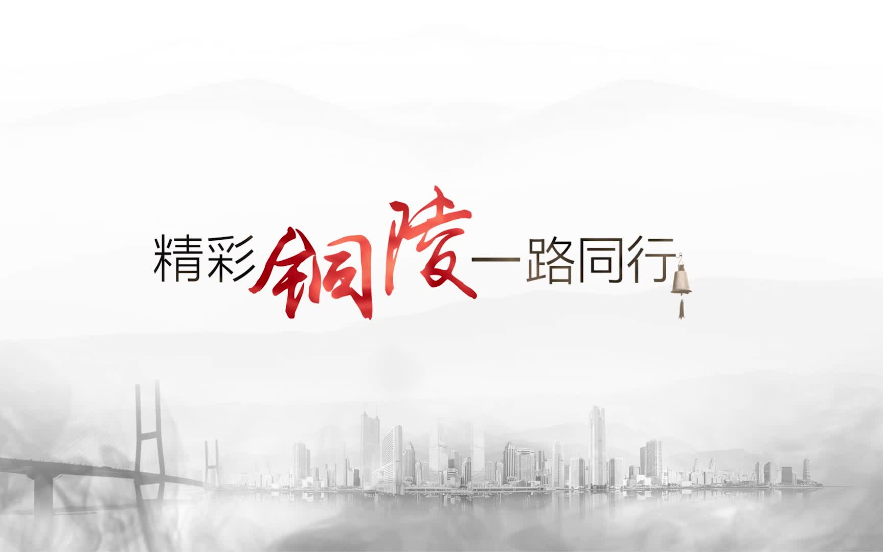 大美安徽系列—铜陵宣传片