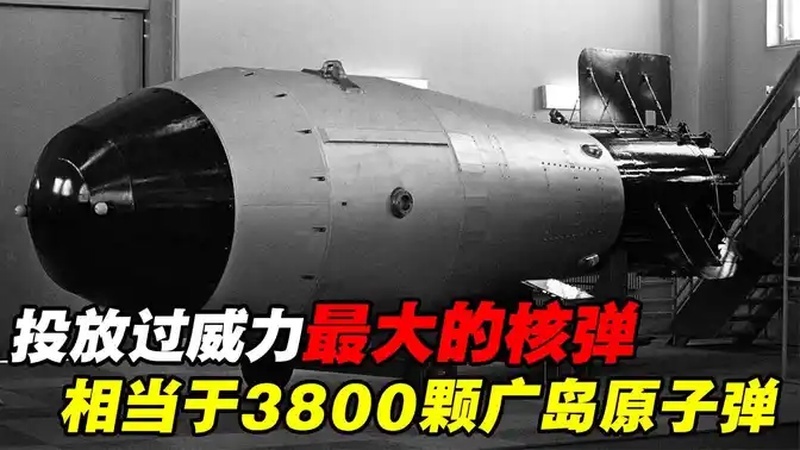人类投放过的威力最大的核弹,一颗相当于3800颗广岛原子弹