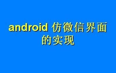 android仿微信底部菜单和顶部菜单栏的实现