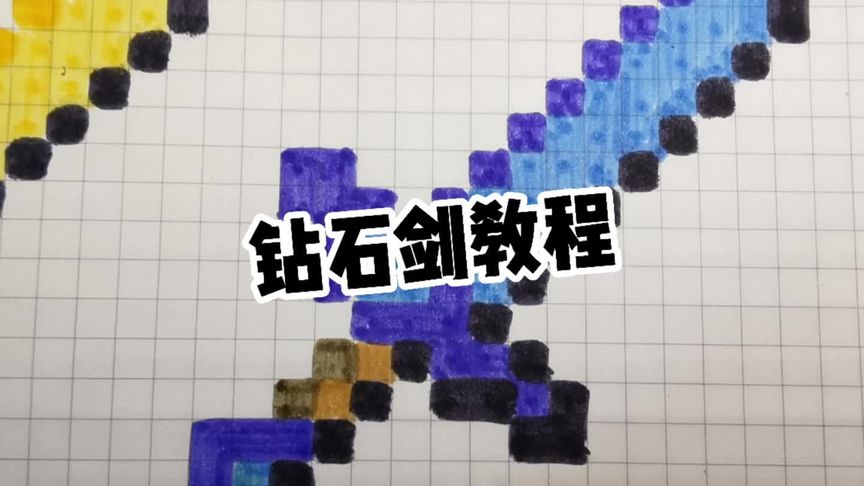 今天更新钻石剑教程,请多多点赞!#像素画 #mc物品画