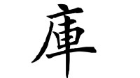 欧楷“库”字的写法,关键点是掌握横与横之间的间距是等距的