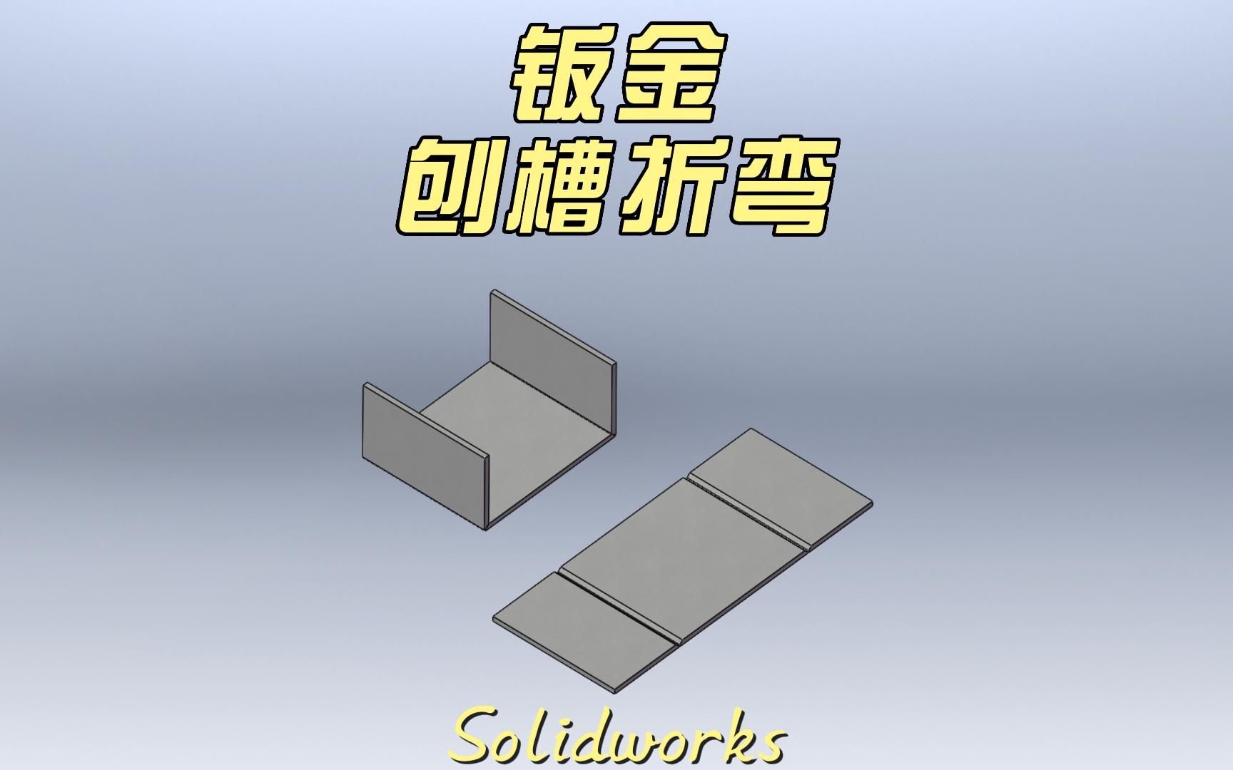 solidworks钣金刨槽折弯制作