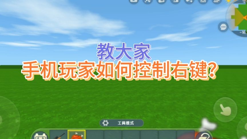 迷你世界:教大家手机玩家如何控制右键?