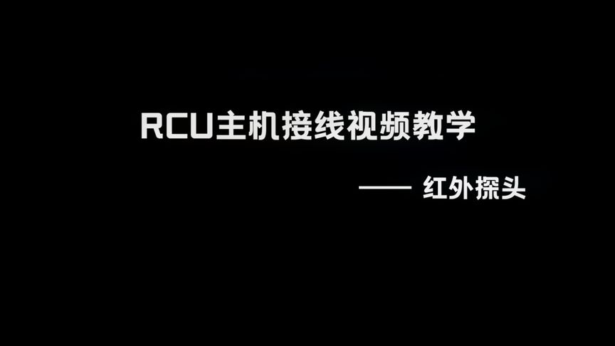 肯天智能酒店系统:RCU客控主机红外探头接线视频教学
