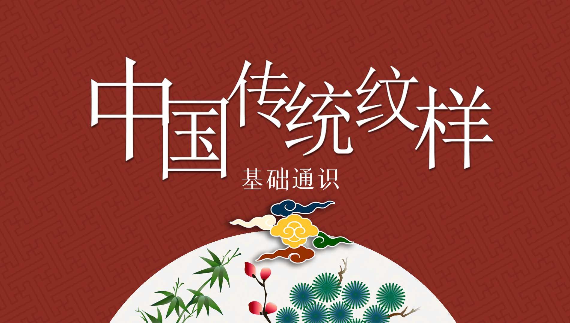 『中国传统纹样』基础通识