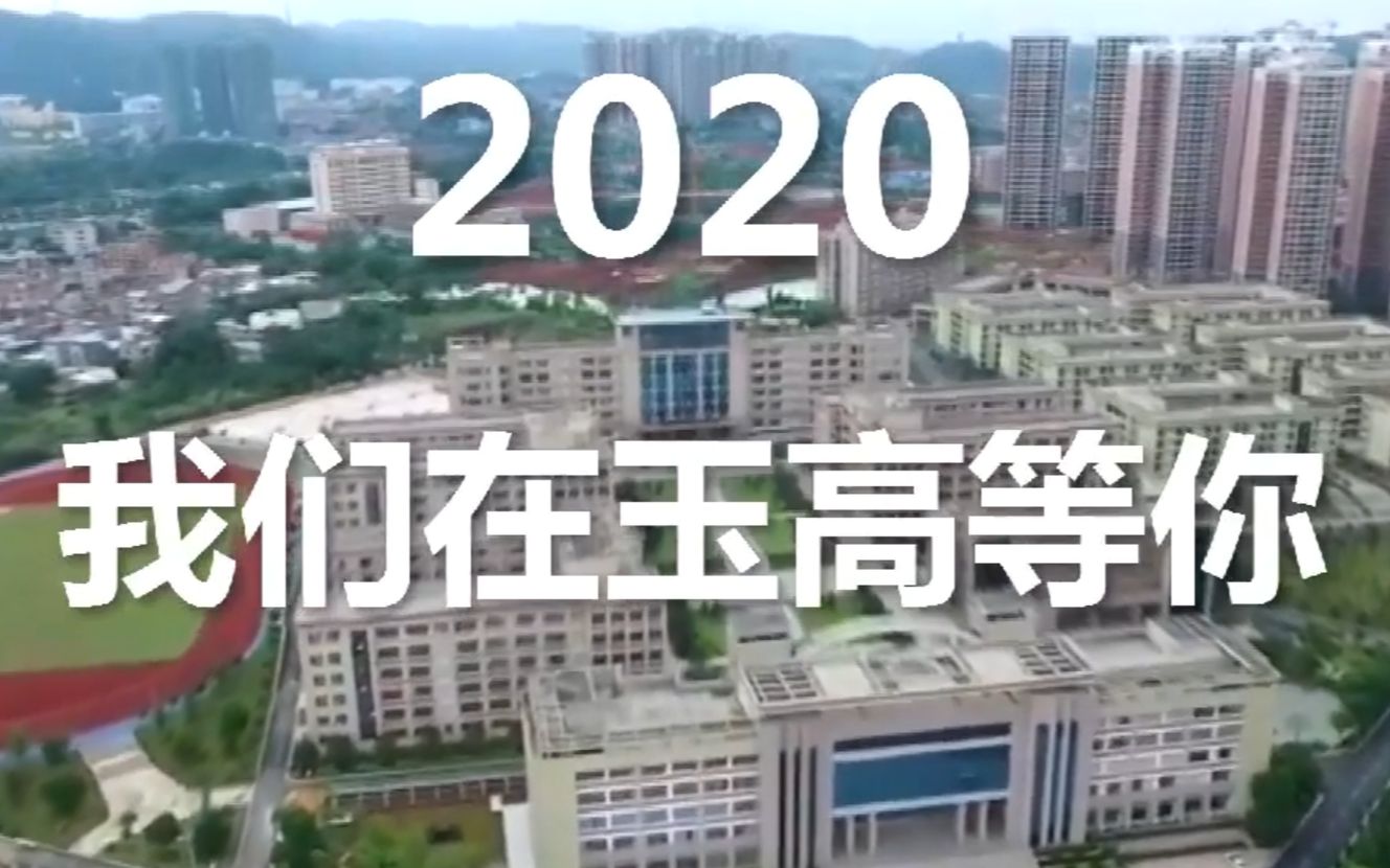 2020年北流市永丰初中中考加油视频-玉高版