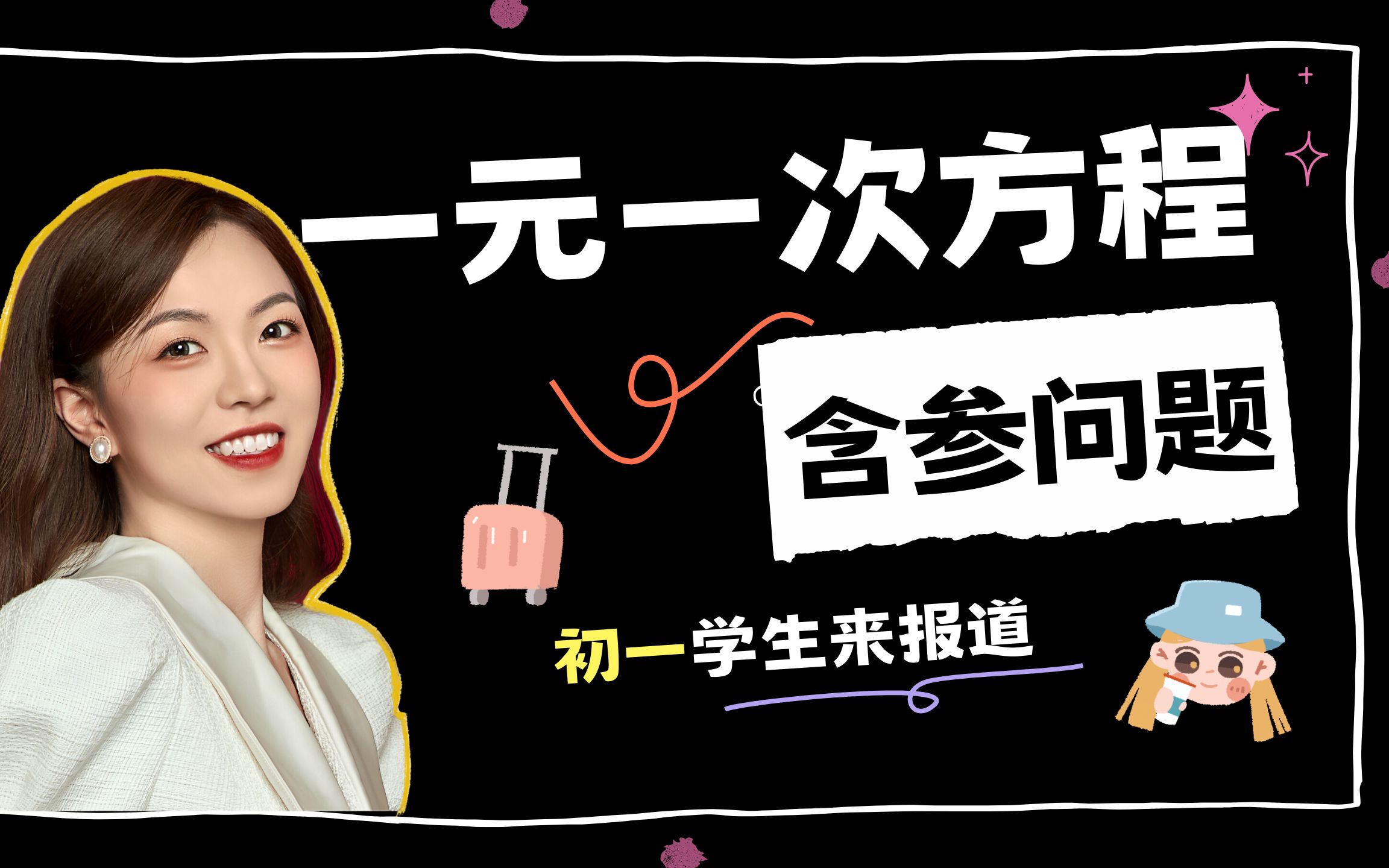 含参数的一元一次方程