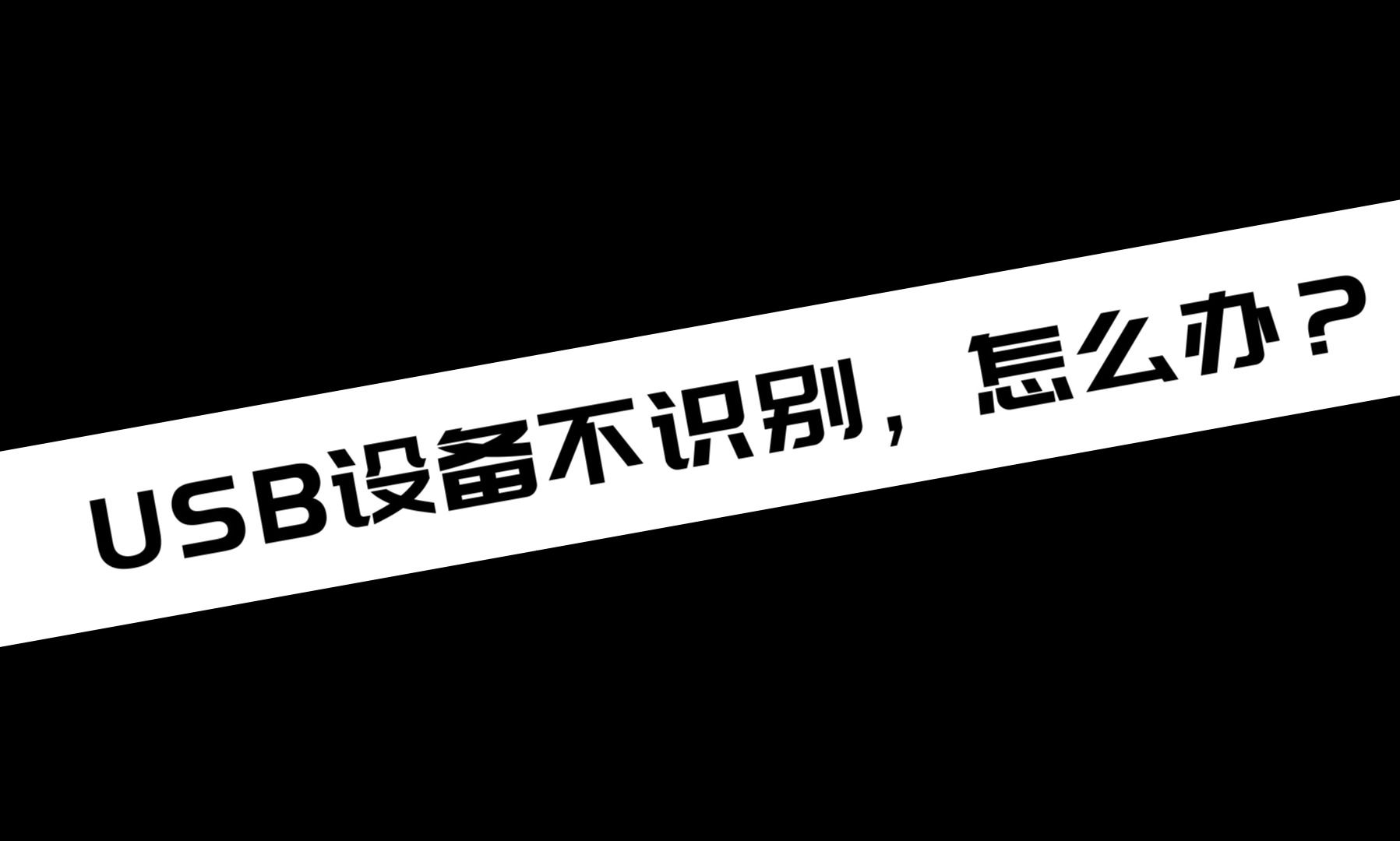 《电脑教程》USB设备不识别,怎么办?