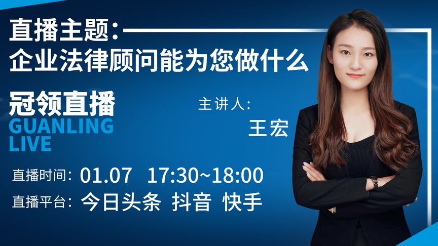 【冠领直播】企业法律顾问能为您做什么?