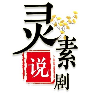 灵素说剧