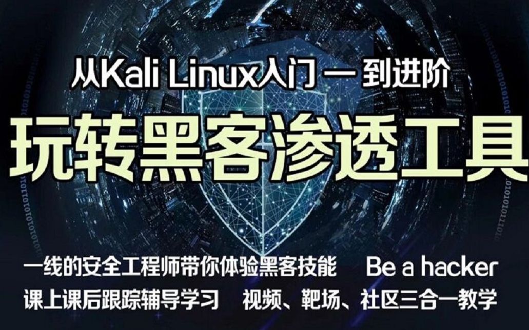 掌控安全-kali工具系sqlmap-实战运用 ///Web安全/kali/黑客/信息安全/...