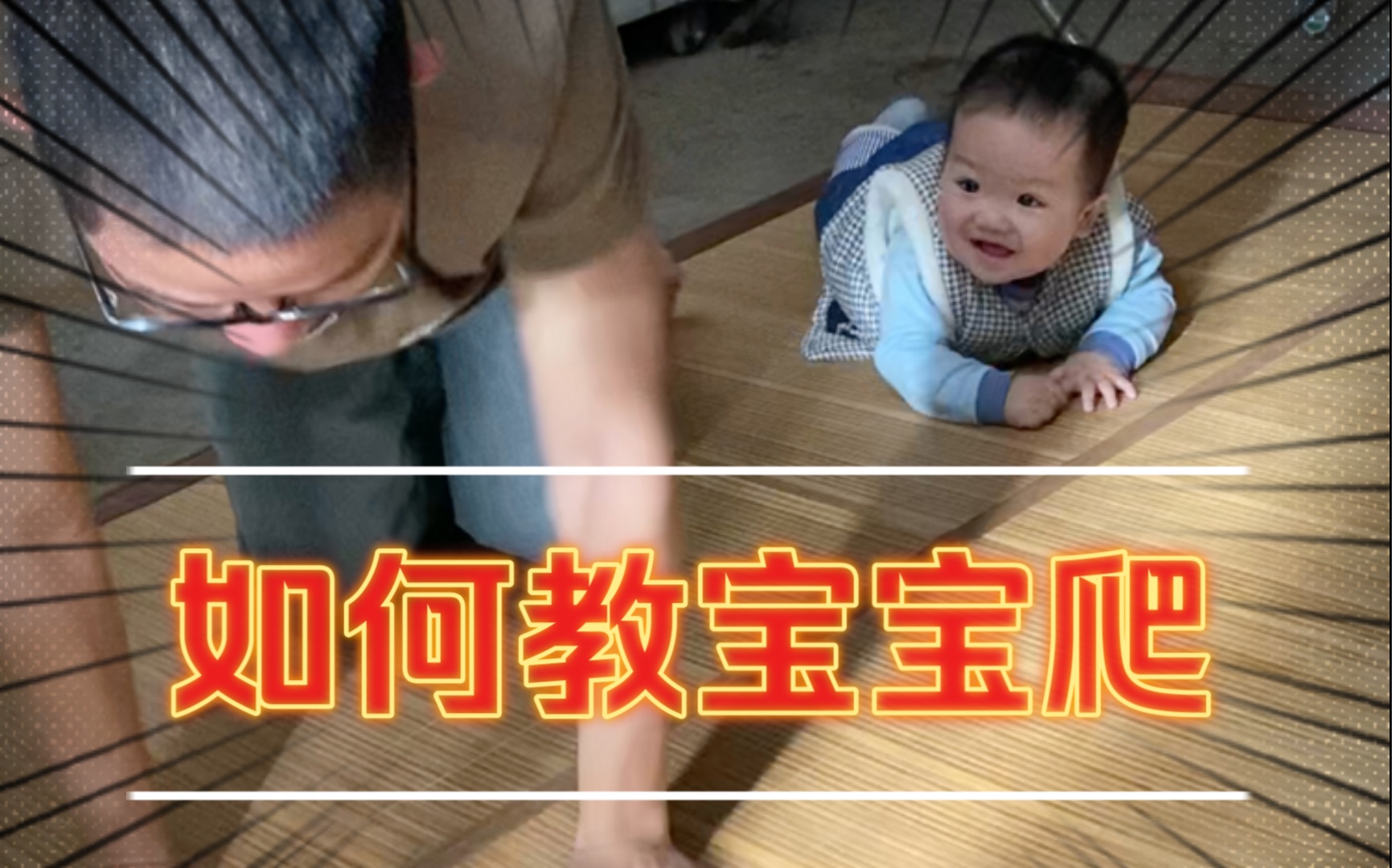 宝宝爬行姿势太奇葩,哈哈哈,看我如何矫正他!