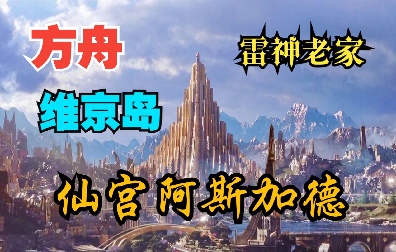 【子非我】《方舟生存进化》维京岛仙宫阿斯加德概览&主世界蜘蛛...