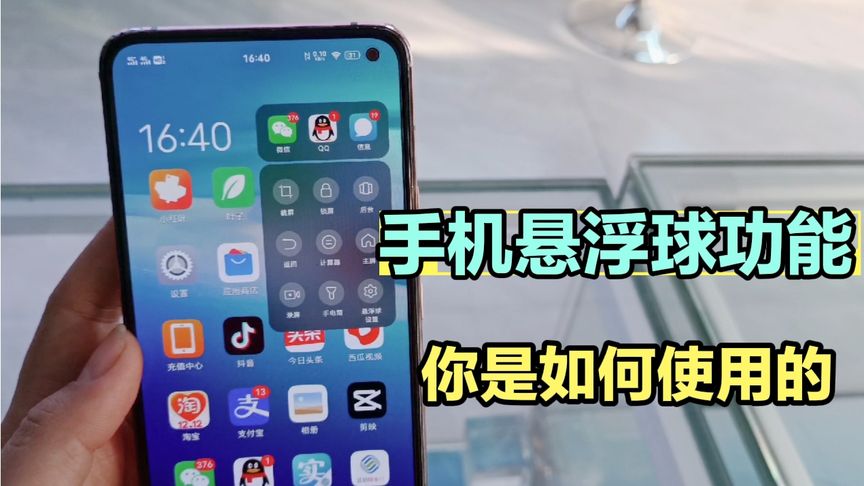 智能手机都有悬浮球的功能,使用非常便捷,可是大多数人还不会