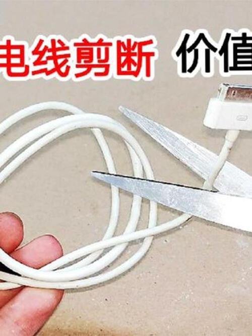 真没想到,充电线剪断这样用,使用价值翻倍,就算坏了也不舍得扔