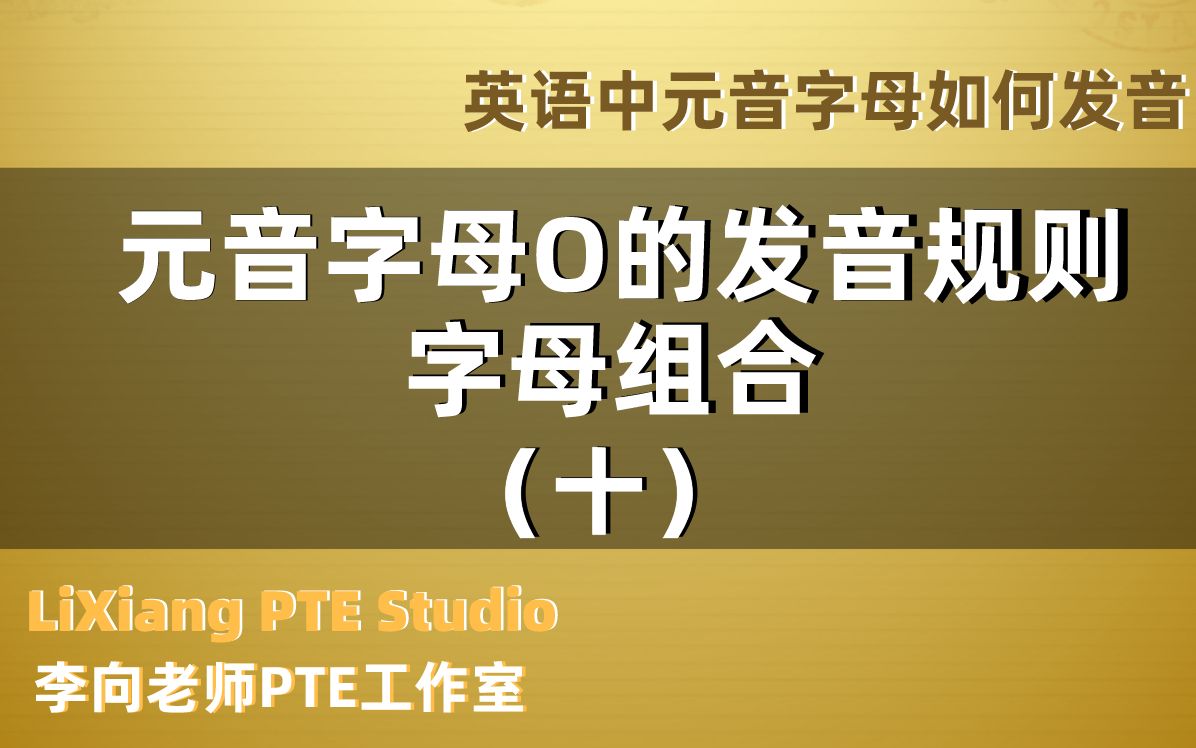 元音字母O的发音规则-字母组合(10)